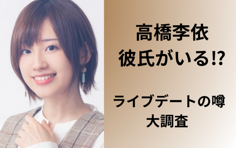 高橋李依は結婚はしていないが彼氏はいる!?ライブデートの噂を大調査 Me News